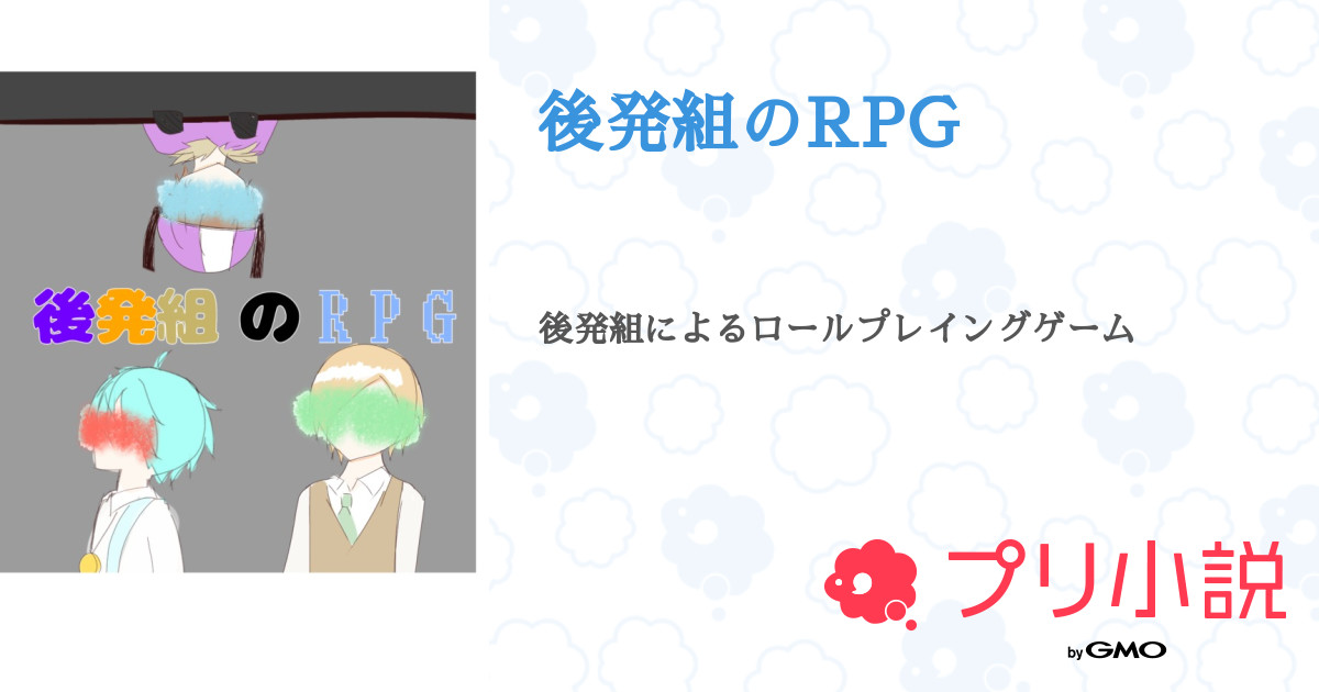 後発組のRPG - 全11話 【連載中】（とりぃ フォロバする！さんの小説） | 無料スマホ夢小説ならプリ小説 byGMO
